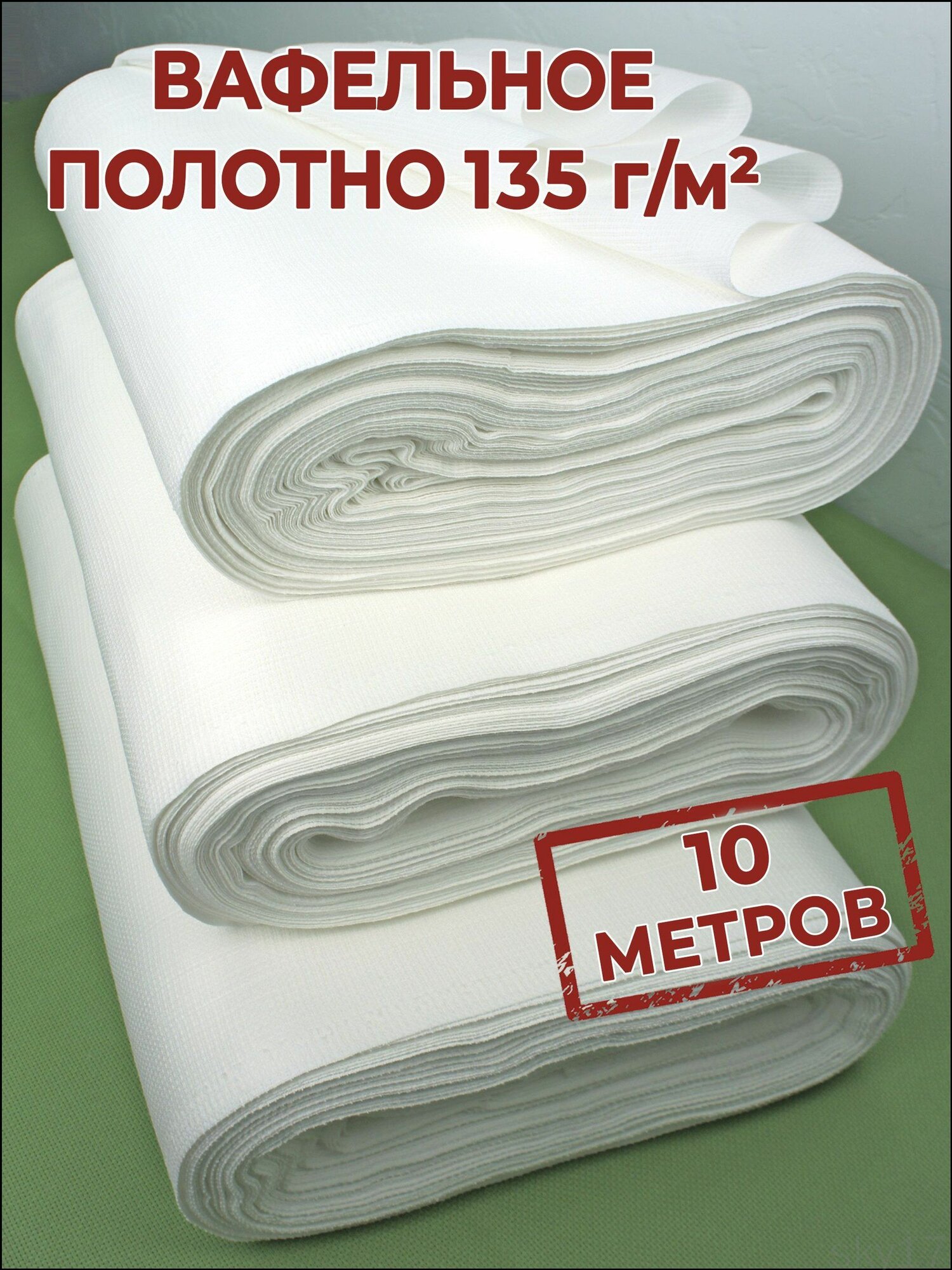 Ветошь хб безворсовая в рулоне 10 м хб, вафельное полотенце 135 г/м2 тряпки для автосервиса