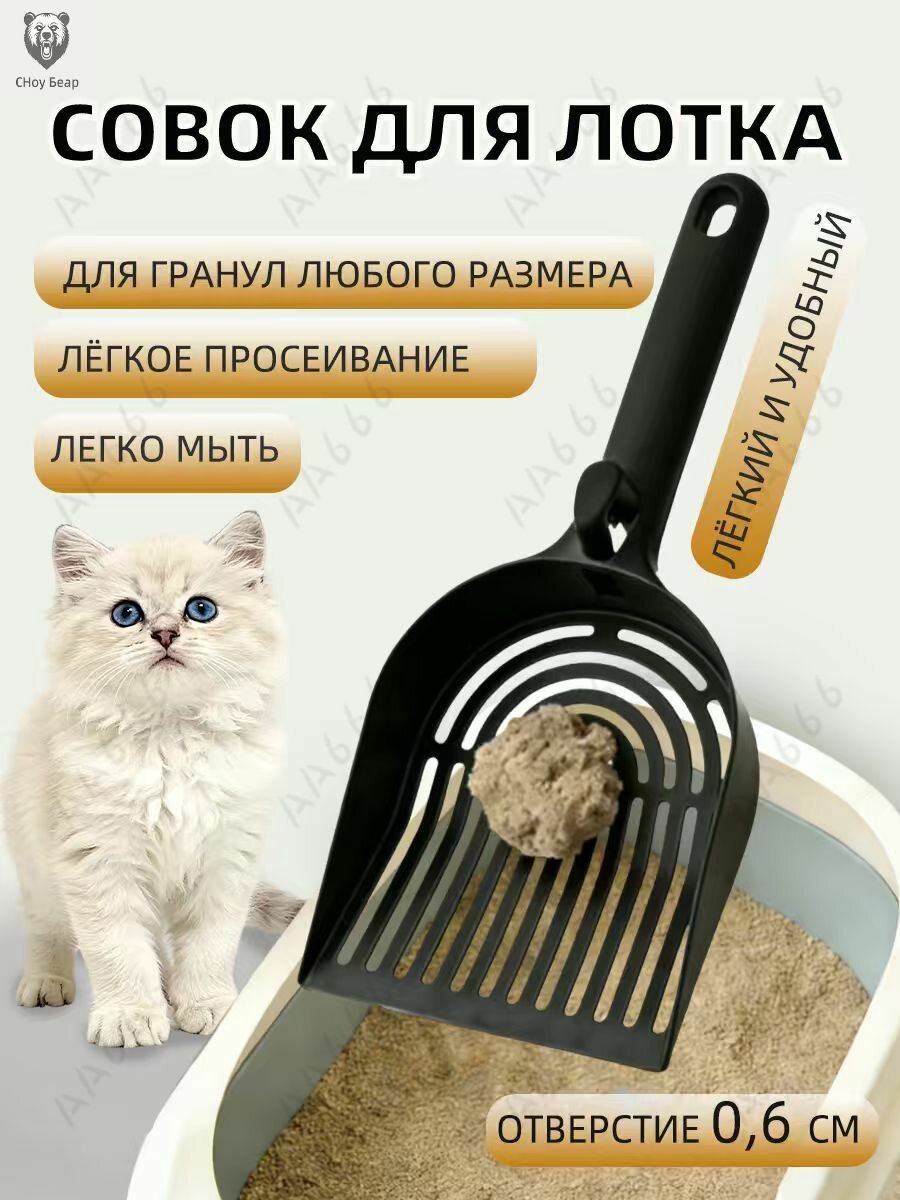 Совок для кошачьего туалета, лопатка для лотка черный, прочный пластик, отверстия 0.6 смAA666