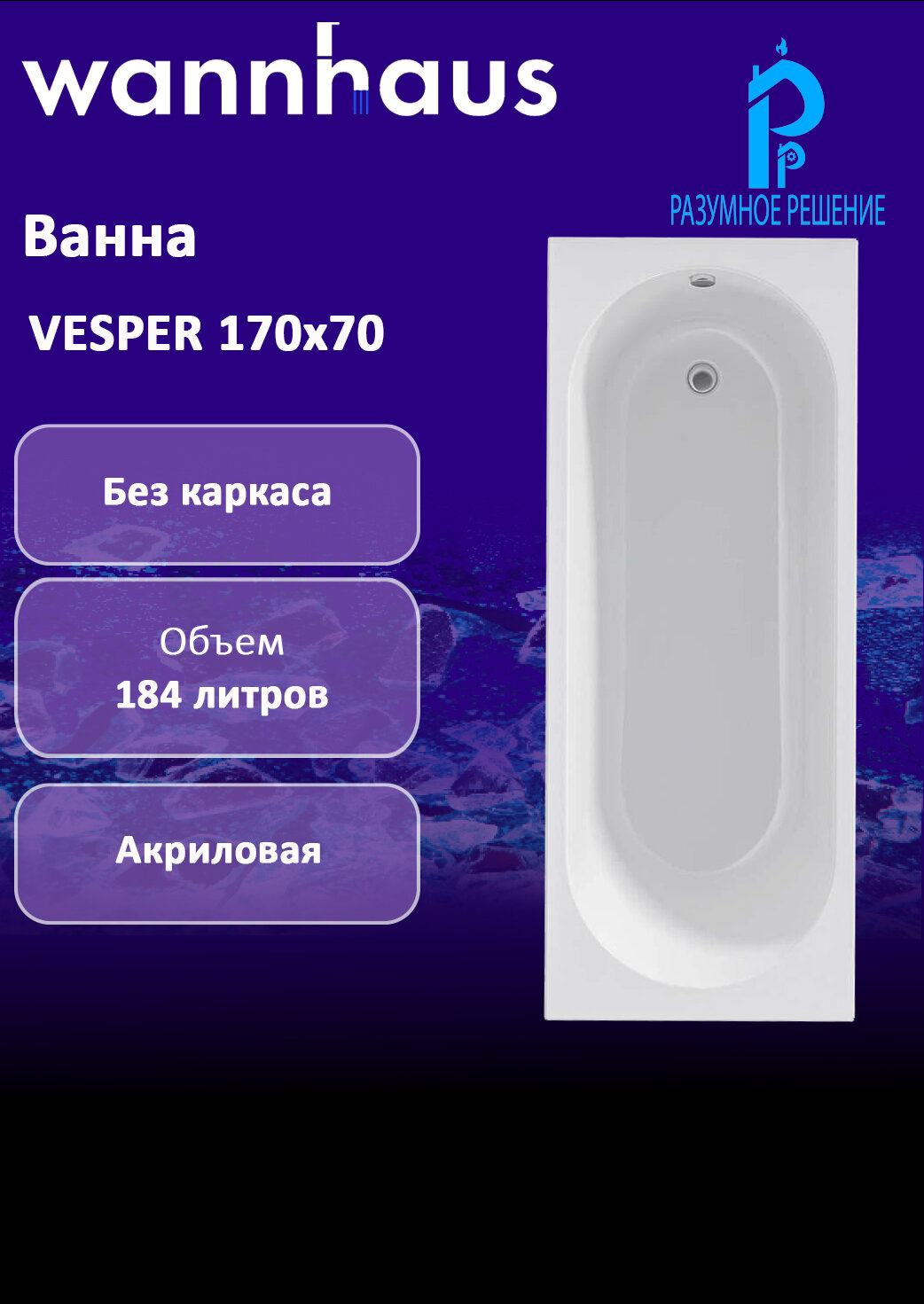 Ванна WANNHAUS VESPER 170х70 акриловая, без каркаса, белая,184л