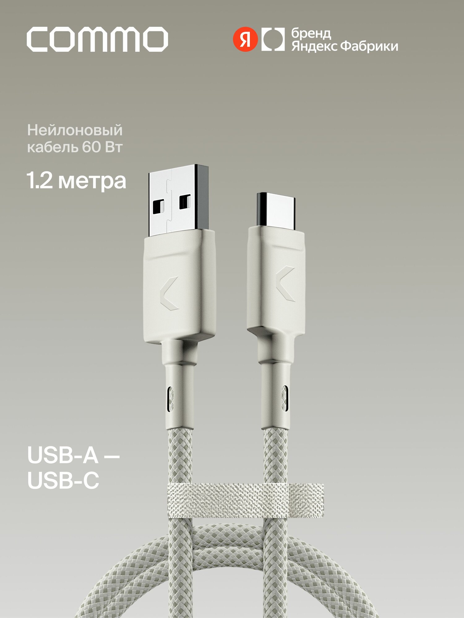 Кабель COMMO Range Cable USB-A (3.0) USB-C, 1.2 м, Light Gray (светло-серый), Яндекс Фабрика