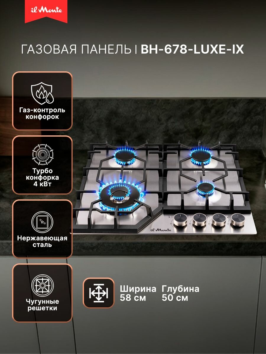Варочная панель газовая, 60 см, Premium, Газ-контроль, Автоподжиг, Конфорки SABAF (Италия), Нержавеющая сталь, il Monte BH-678G