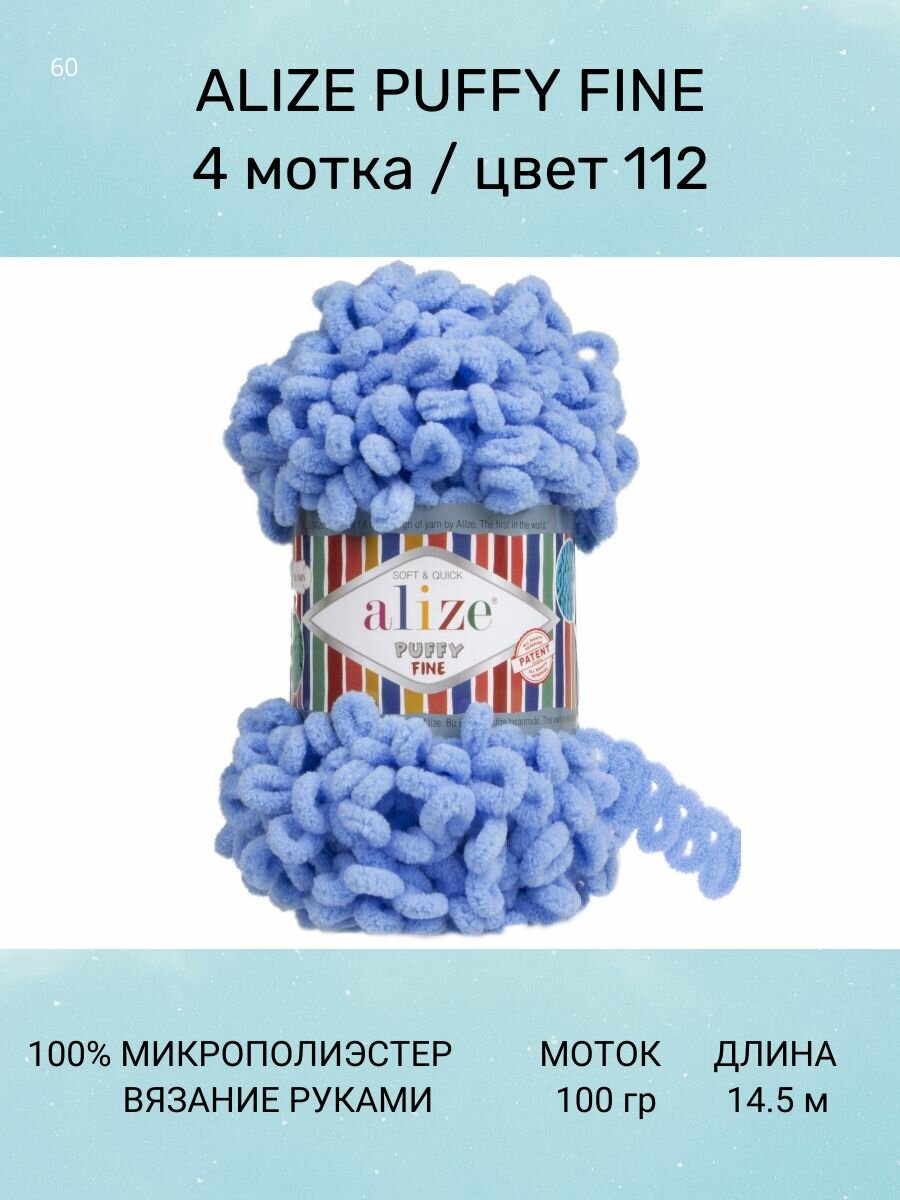Пряжа для вязания ALIZE Puffy Fine: 112 (голубой,) 4 шт 14.5 м 100 г 100% микрополиэстер. Пряжа Ализе Пуффи Файн с маленькими петлями