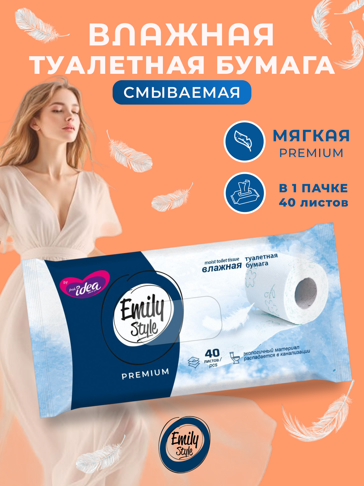 Смываемая туалетная бумага, 1 упаковка 40 листов Emily Style