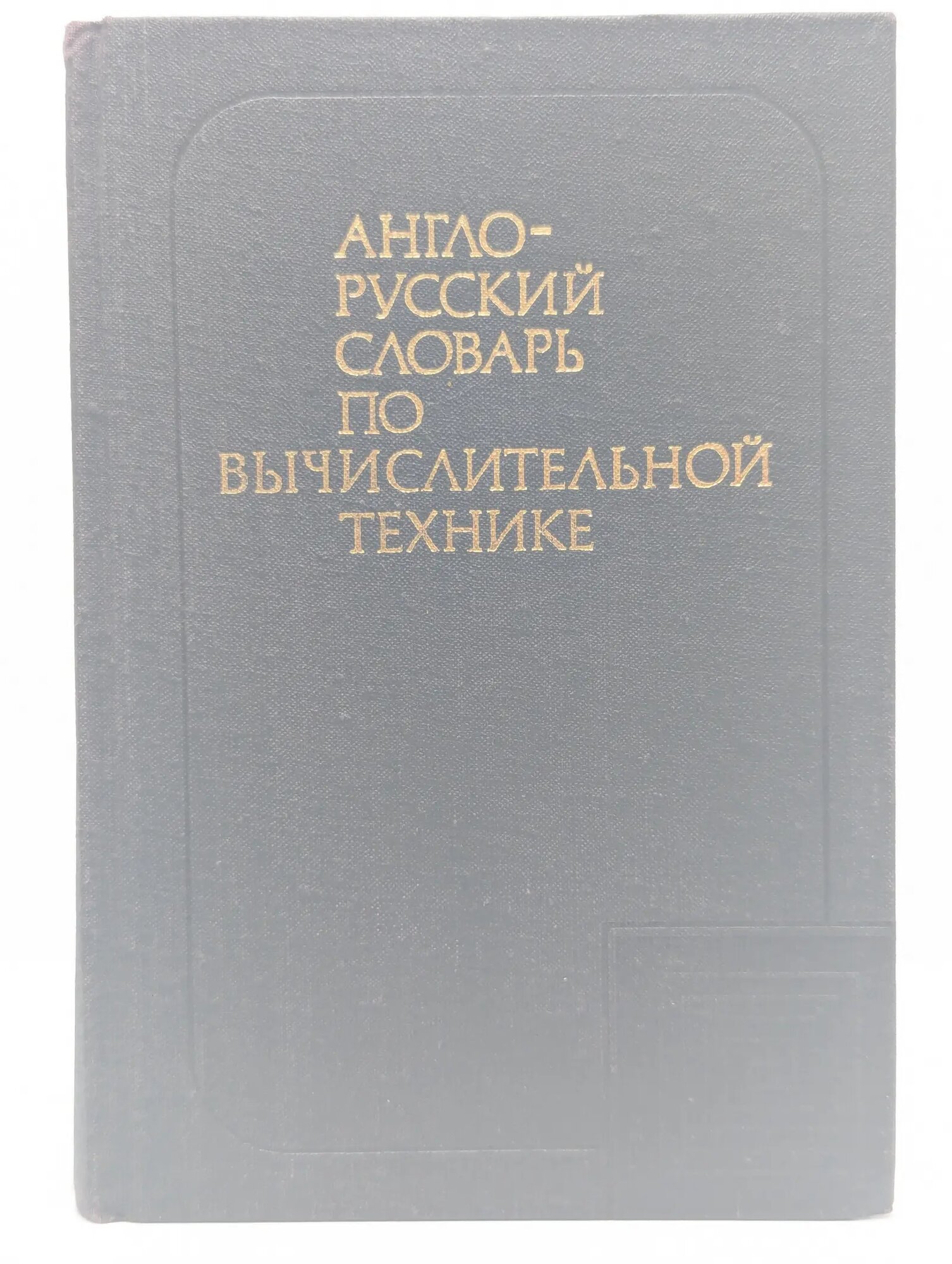 Англо-русский словарь по вычислительной технике Степанов Андрей Михайлович, Зейденберг Виктор Карлович, Зимарев Алексей Николаевич 1990