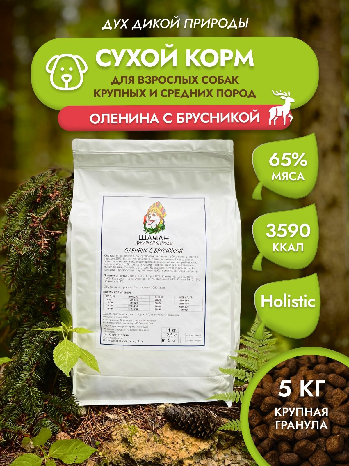 Сухой корм SHAMAN Оленина с брусникой; крупная гранула 5 кг; для взрослых собак; Класс Холистик