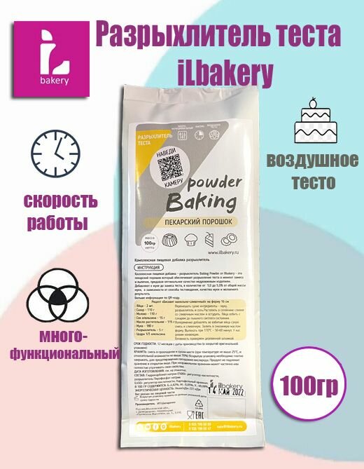 Разрыхлитель (пекарский порошок) iLBakery, 100гр.