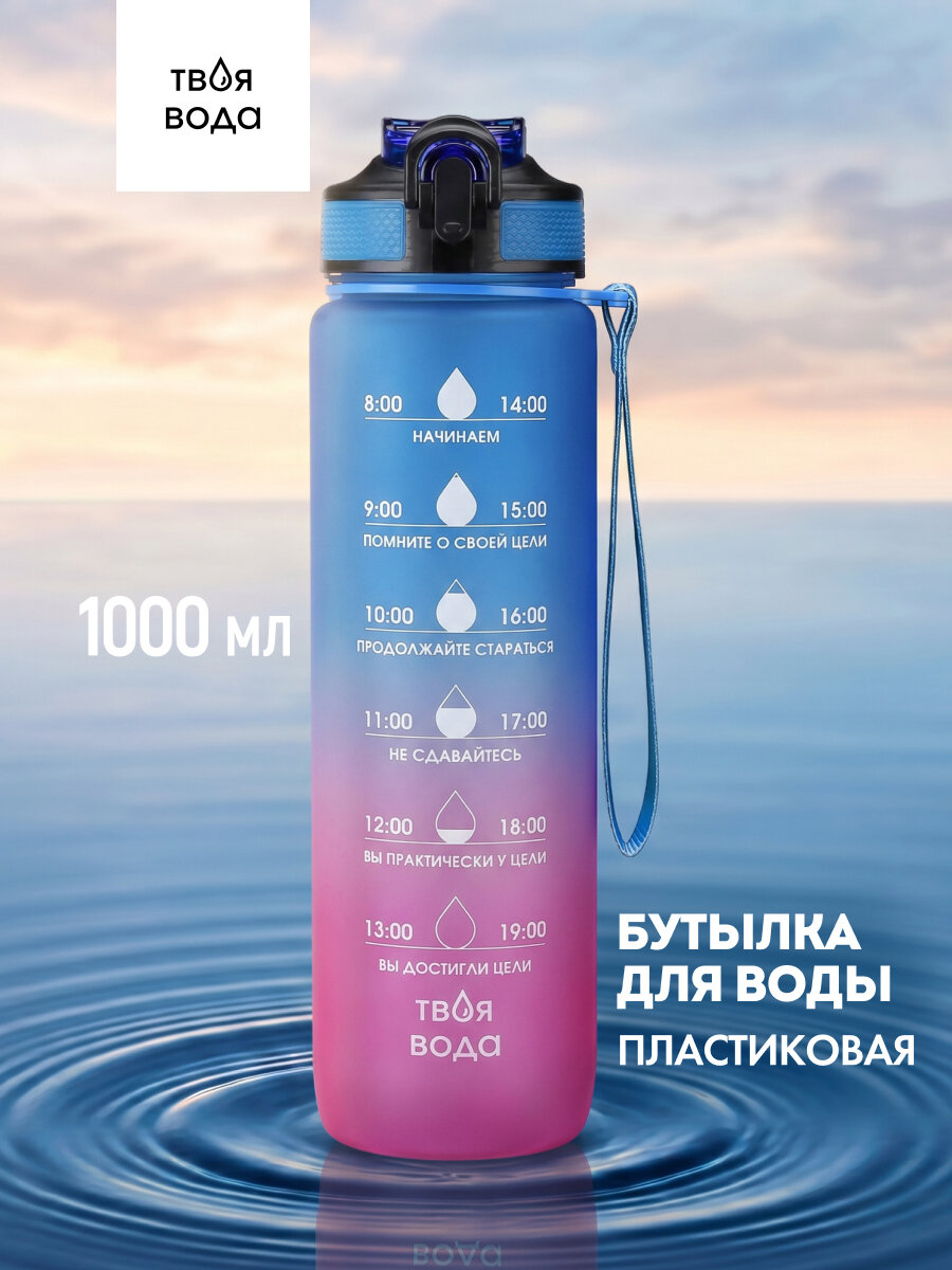 Бутылка для воды пластик с крыш.-защёлк. и ремеш. Твоя вода, розово-голубая,1000мл,7,5*28см УД-7485