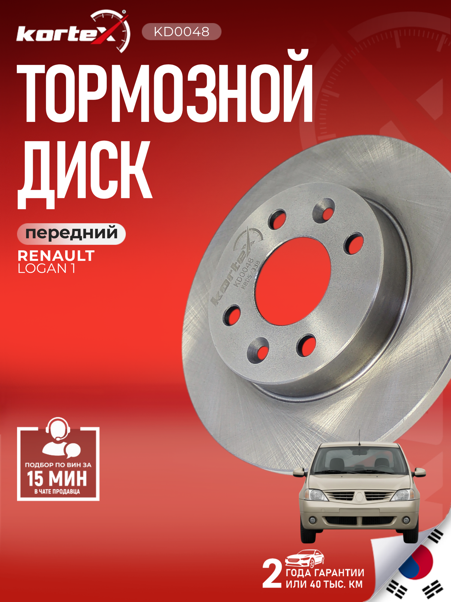 Тормозной диск передний Рено Логан Renault Logan 1 2004 - 2009 г. в. с двс К7J 1.4 75 л/с. Базовая комплектация.