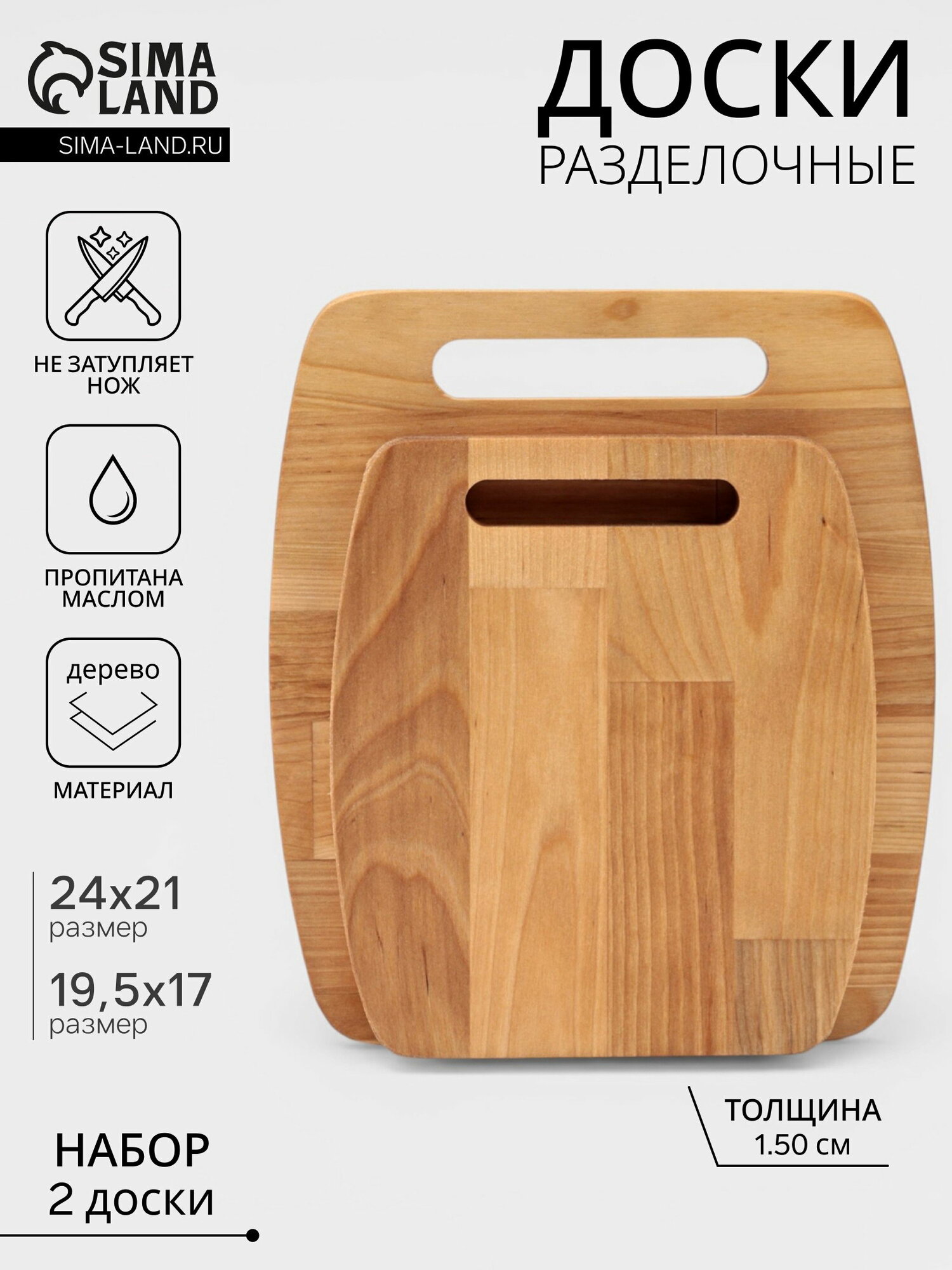Набор разделочных досок, 2 шт, 24x21 см, 19.5x17 см, дерево берёза, пропитаны минеральным маслом