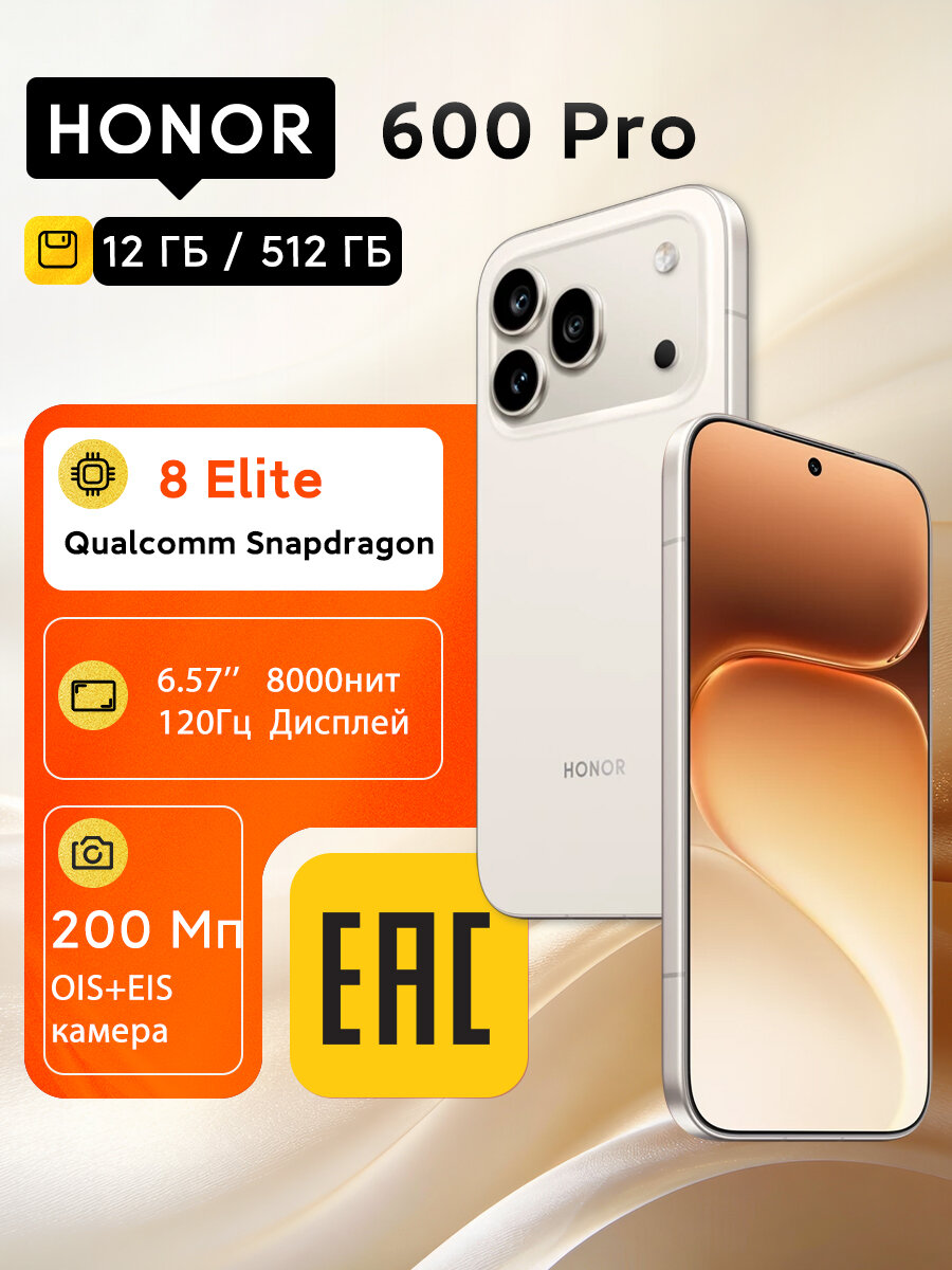 Смартфон HONOR 600 Pro 12 ГБ/512 ГБ, EAC (Ростест), 6.57" AMOLED, 200 Мп, 7000 мАч 80W, IP68/69 IP69K, Золотисто-белый