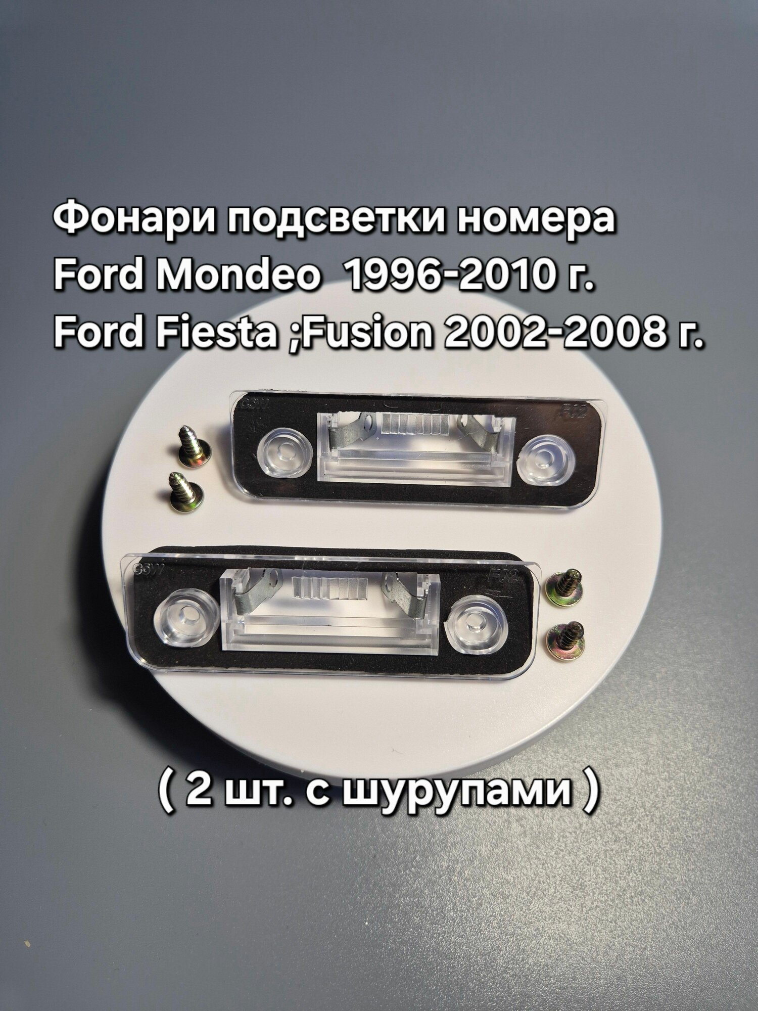 Фонари подсветки номерного знака Ford Mondeo ; Fiesta; Fusion ( 2 шт. без лампы) S3212957