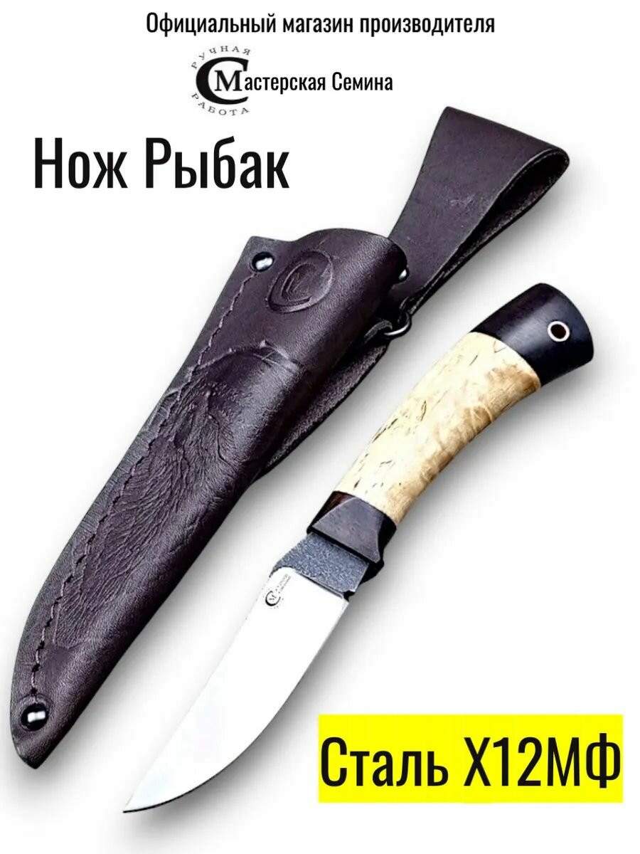 Нож из стали Х12МФ Рыбак, рукоять карельская берёза, граб, официальный магазин производителя Мастерская Семина Ю. М.