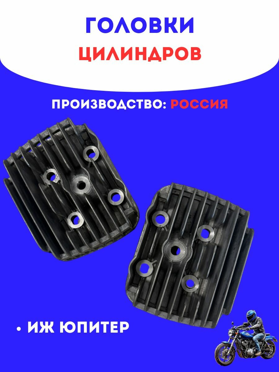 Головка цилиндра Иж Юпитер 5 (пара) производство: Россия