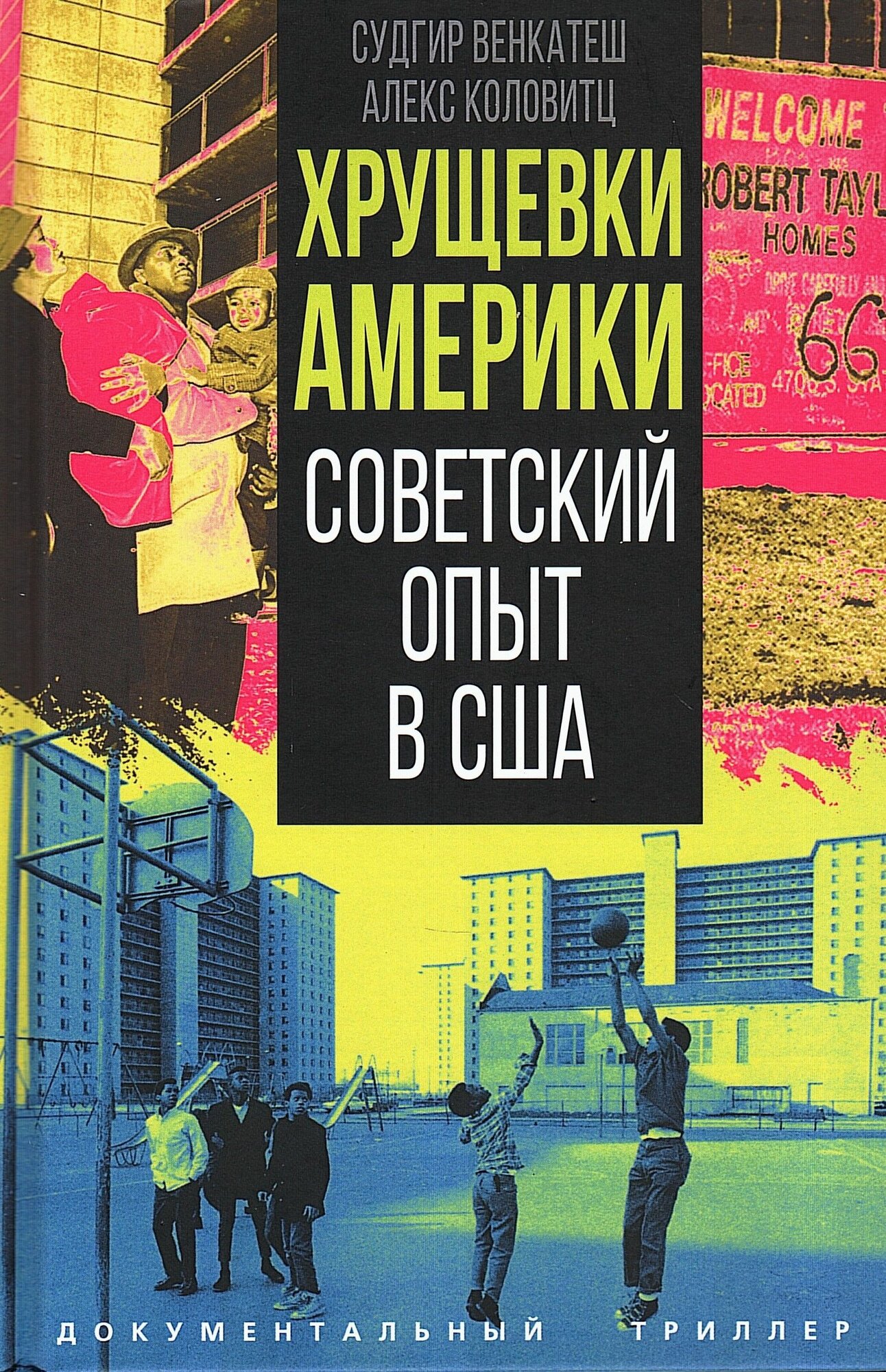 Хрущевки Америки. Советский опыт в США