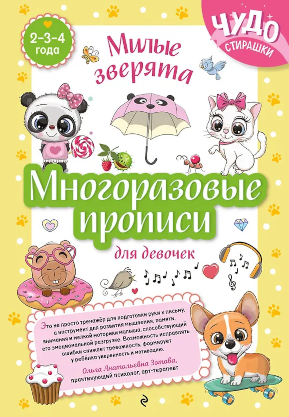Многоразовые прописи для девочек 2-3-4 лет. Милые зверята.