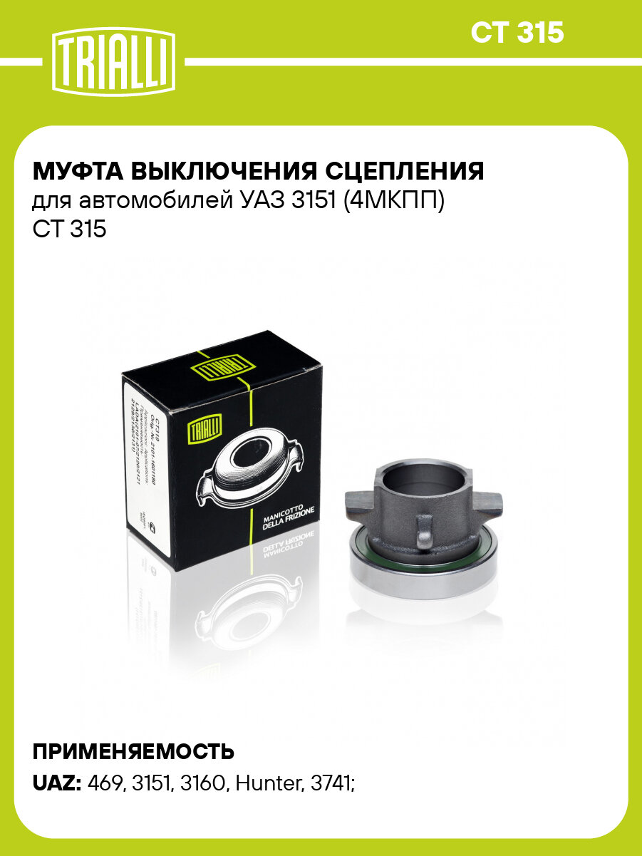 Муфта выключения сцепления для автомобилей УАЗ 3151 (4МКПП) CT 315 TRIALLI
