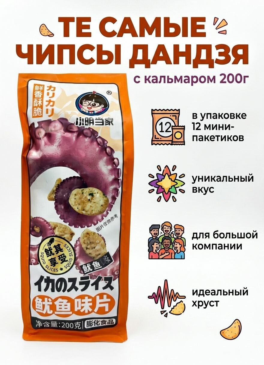 Чипсы китайские "Дандзя" со вкусом Кальмар большая упаковка 200г