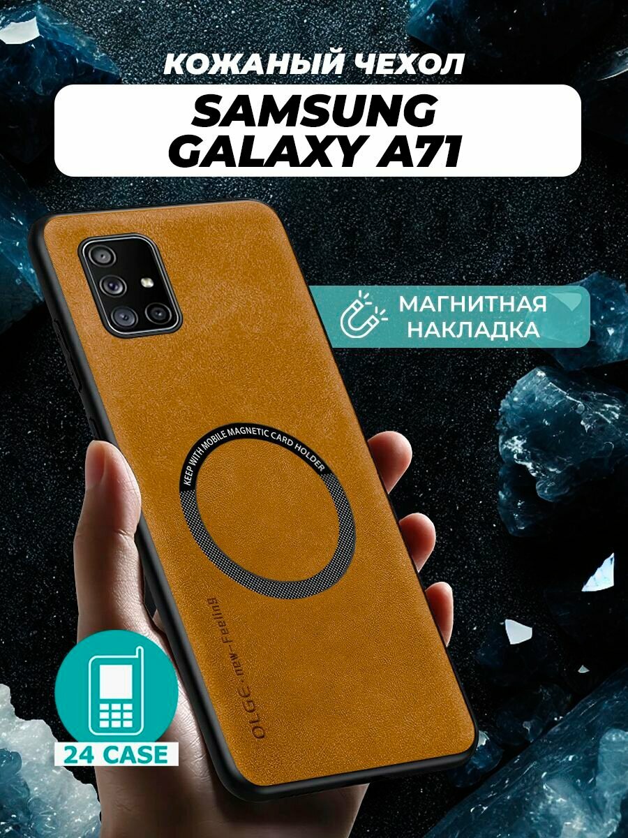 Чехол на Samsung Galaxy A71 MagSafe на Самсунг а71, Самсунг галакси а71 защитная кожаная накладка с магнитом (коричневый)