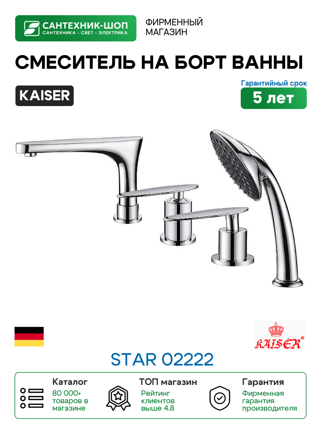 Смеситель на борт ванны Kaiser Star 02222 Хром латунь