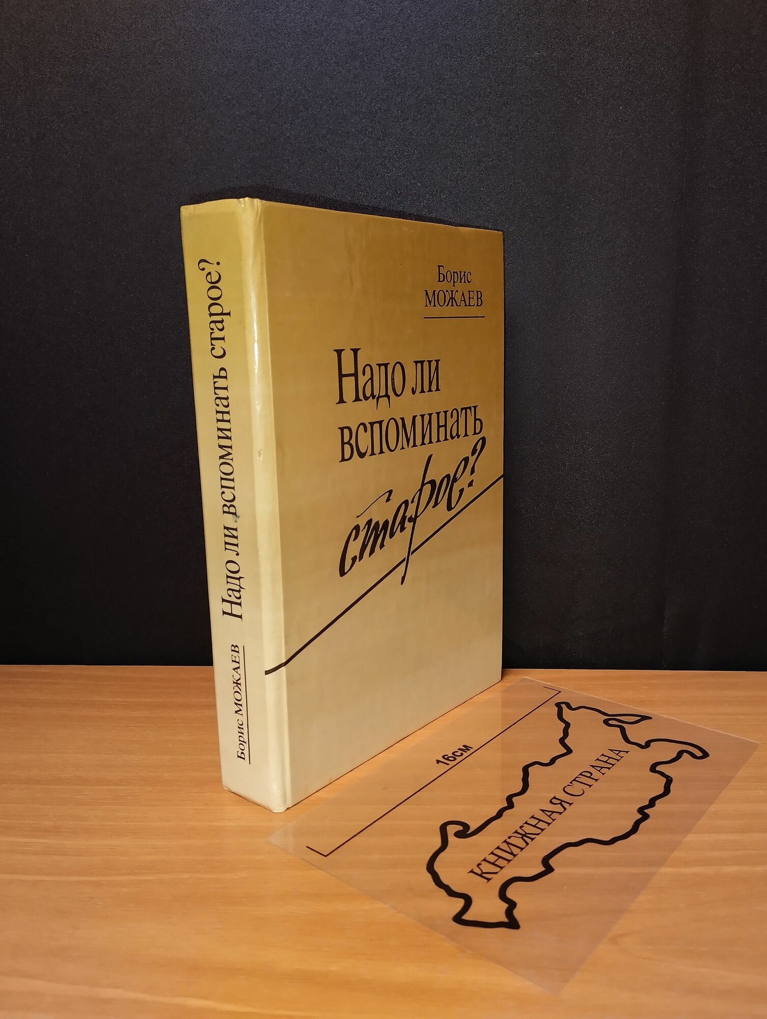 Надо ли вспоминать старое. Борис Можаев. 1988