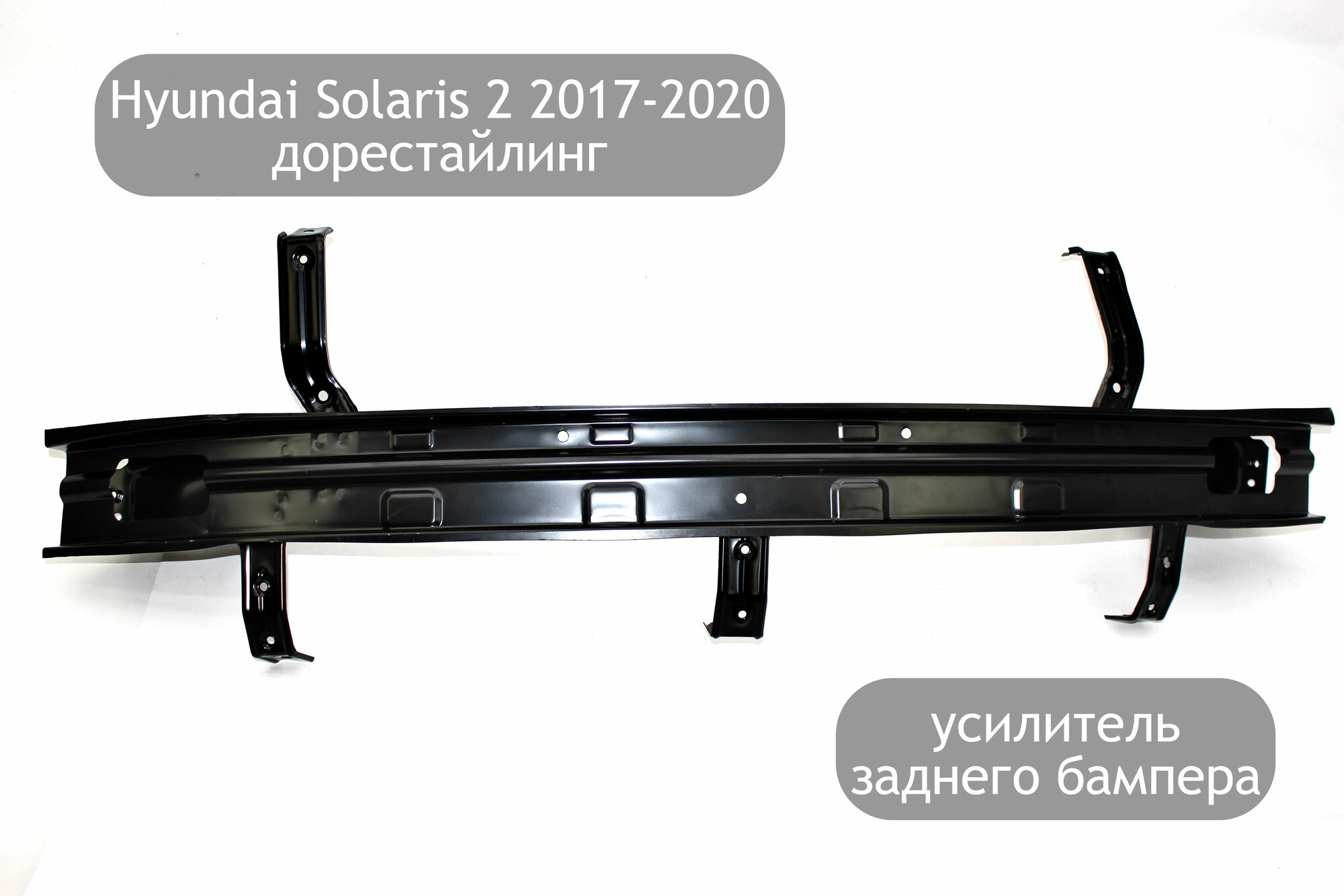 Усилитель заднего бампера для Hyundai Solaris 2 2017-2020 (дорестайлинг)