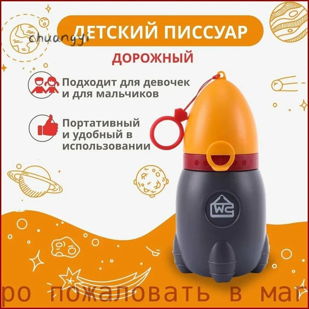 Писсуар дорожный детский/ горшок / оранжевый, серый/500мл