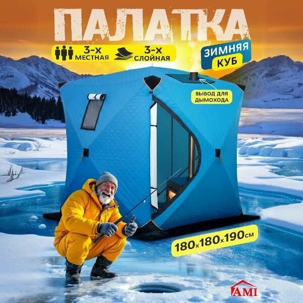 Палатка туристическая Ami Nord голубой 3 местная зимняя куб