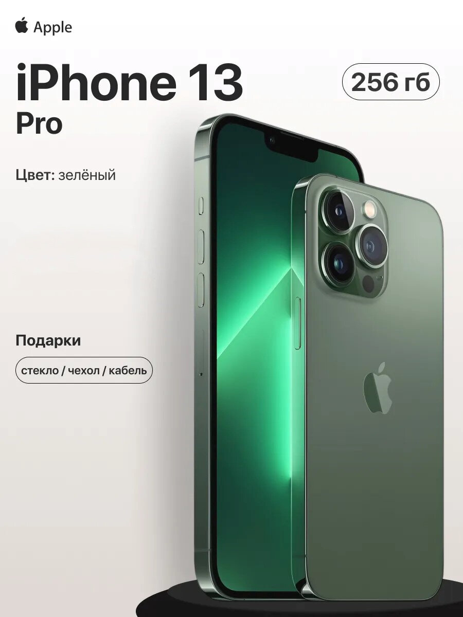 Смартфон Apple iPhone 13 Pro 256 ГБ (Green), (nano SIM)