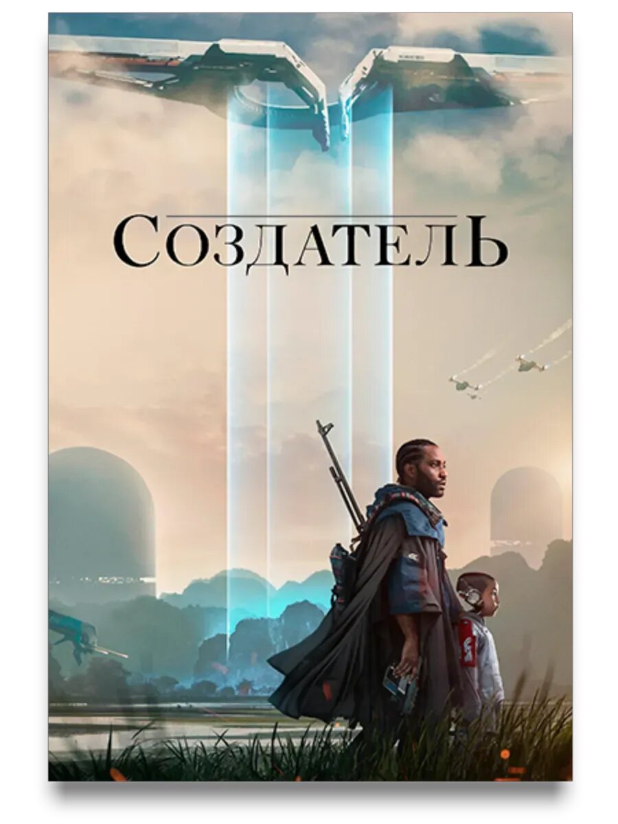 Создатель (2023) (на USB).