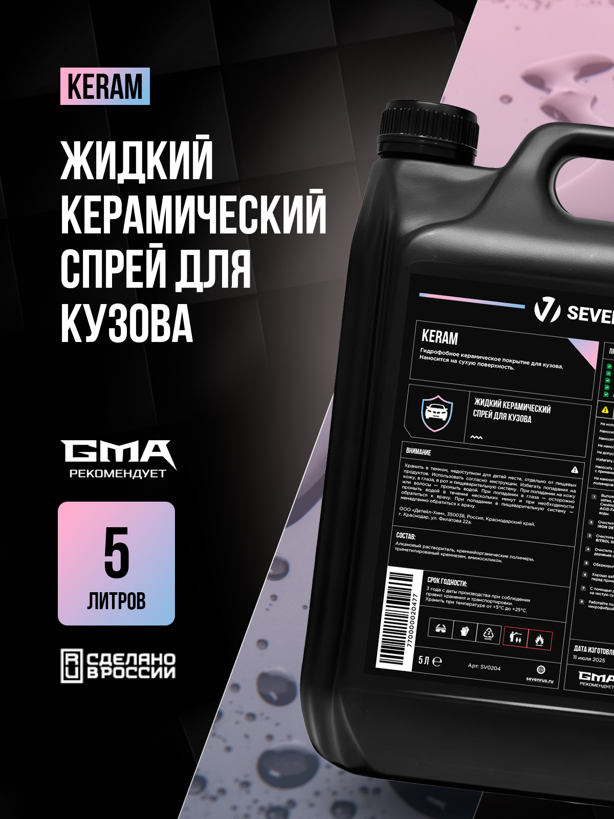 Жидкий керамический спрей для кузова KERAM SEVEN, 5л