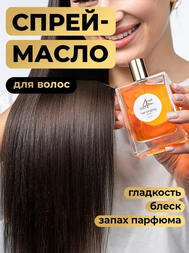 Масло - спрей для кончиков волос несмываемое парфюмированное
