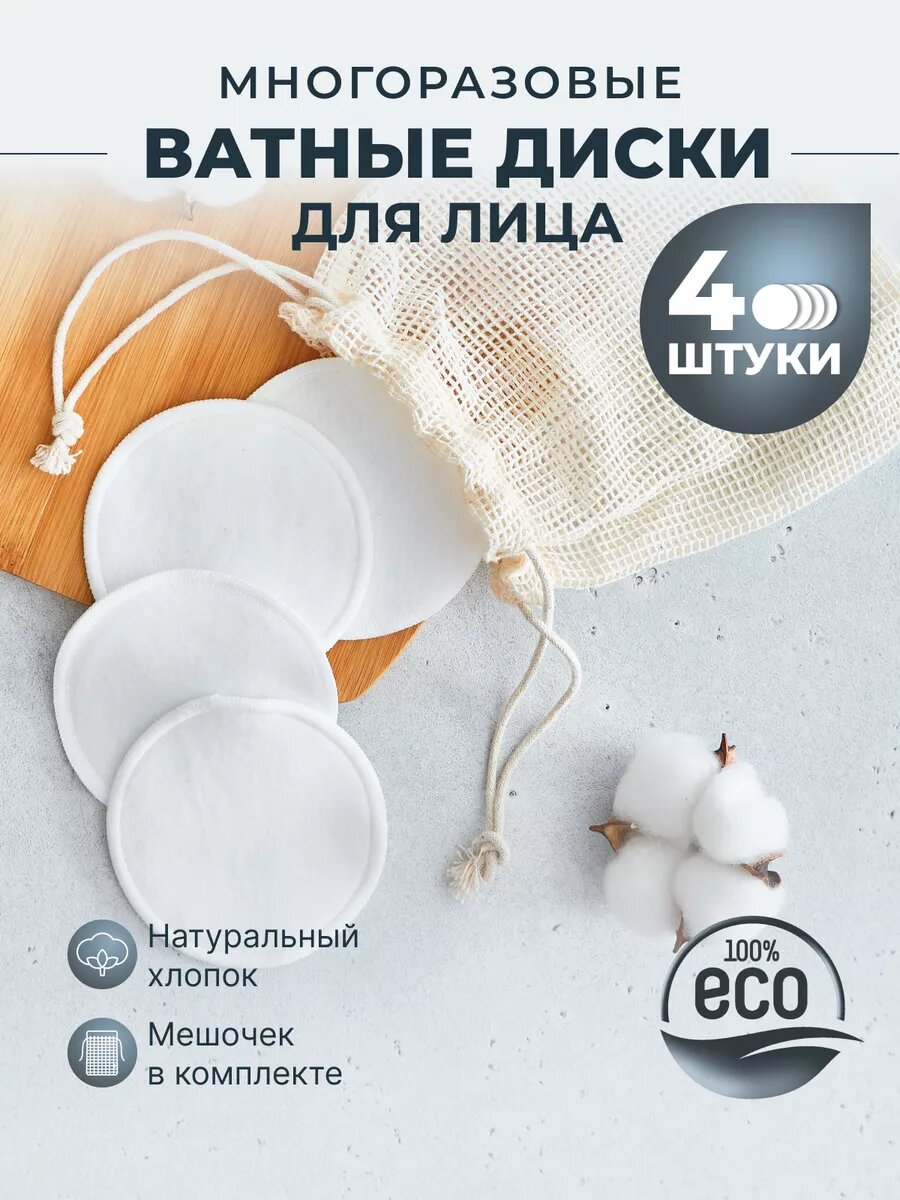 Многоразовые ватные диски для снятия макияжа