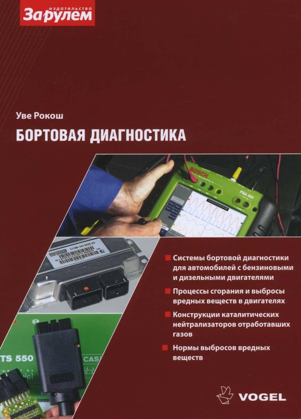 Бортовая диагностика. Серия "Техническая литература". / Уве Рокош VOGEL