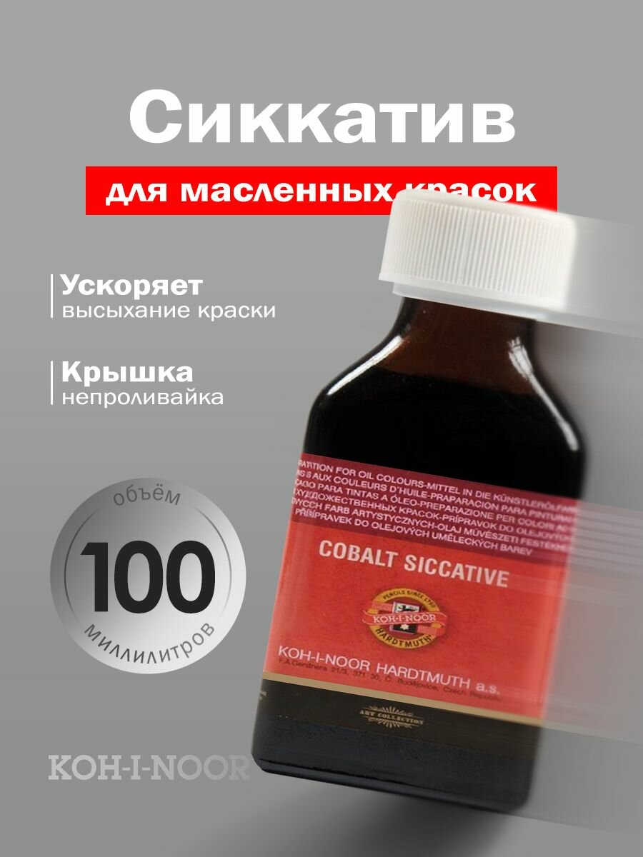 Сиккатив художественный для масляных красок 100 мл