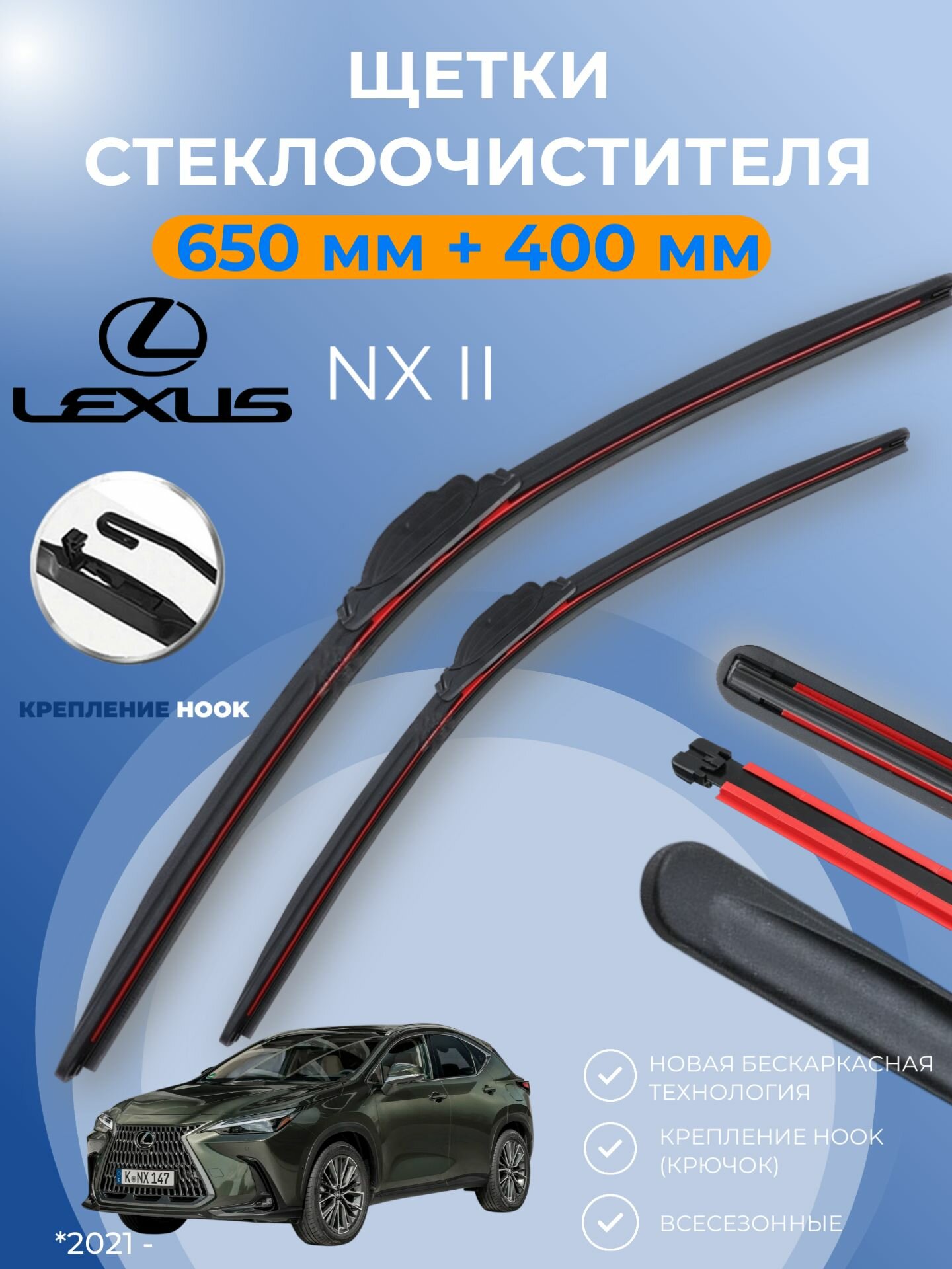 Дворники для Lexus NX II (AZ20) 2021 - 2026 Лексус NX 2 поколение щётки 650 мм и 400 мм крепление крючок. Щетки стеклоочистителя бескаркасные композитные.