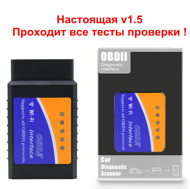 Автосканер ELM327 Wi-Fi настоящая v1.5 iOS+Андроид+Windows классический корпус
