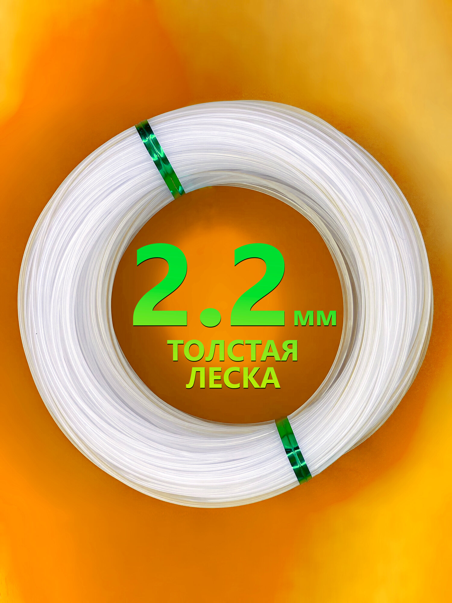 Толстая леска 2.2 мм 30м