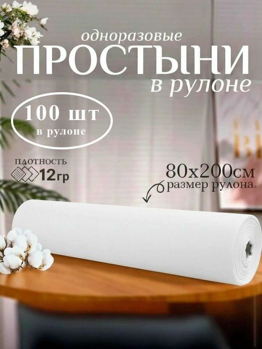 Простыни одноразовые в рулоне 80x200/ 100 штук белые/ Одноразовые простыни для массажа/ для кушетки медицинские