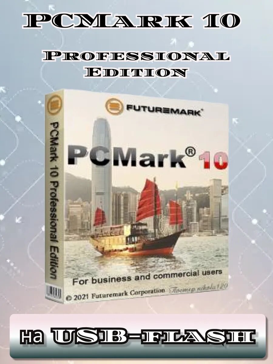 Futuremark PCMark 10 Professional Edition