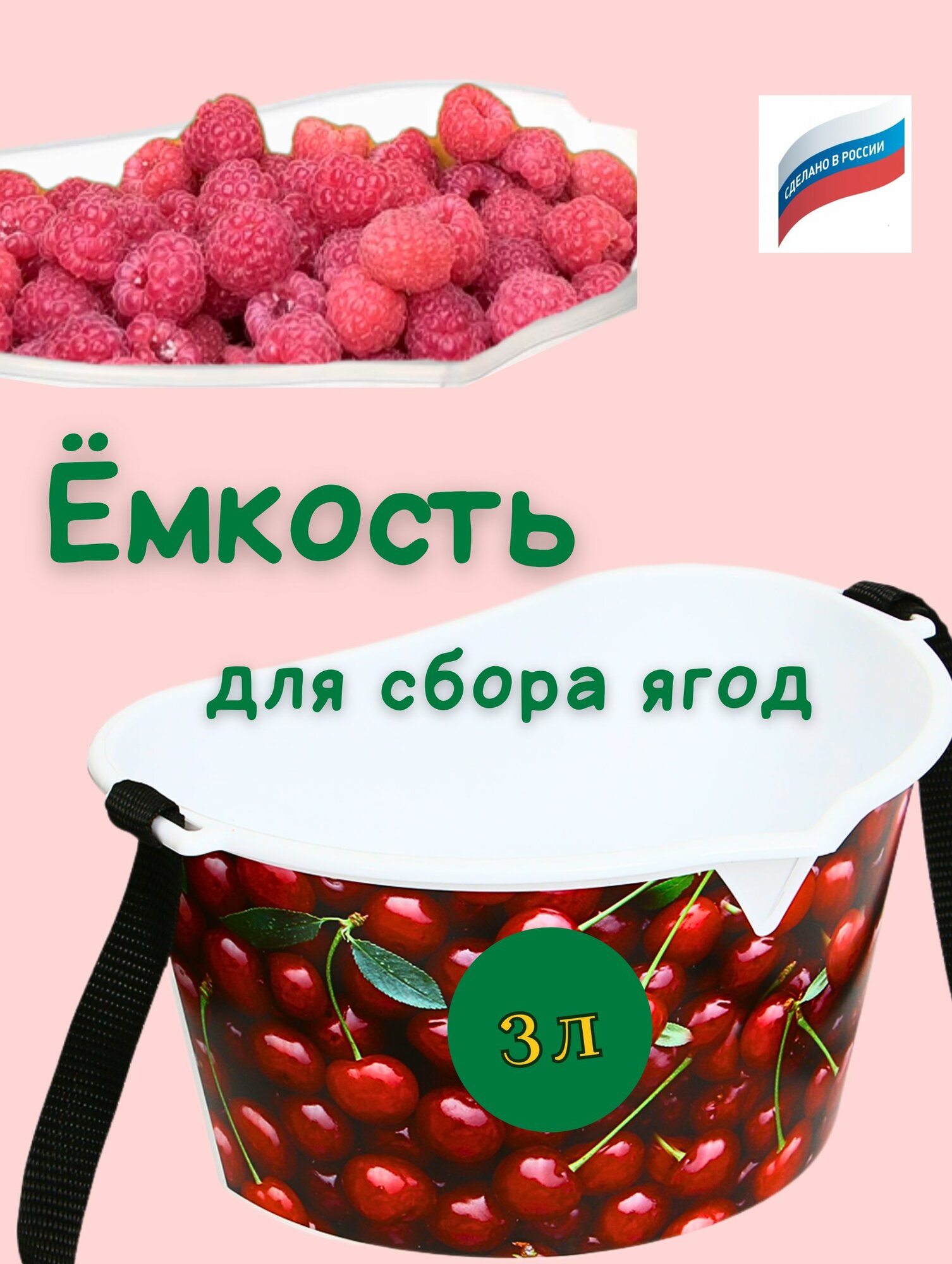 Ёмкость для сбора ягод, 3 л, Вишня