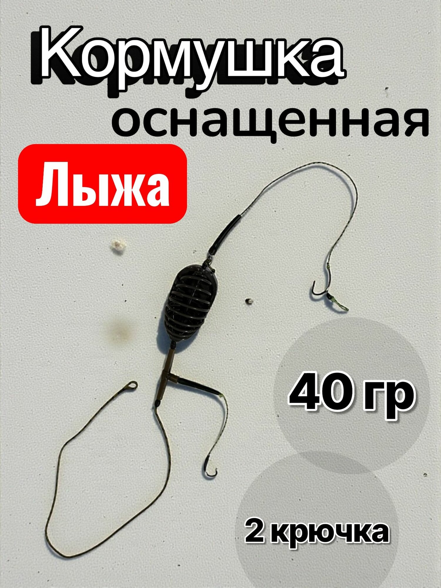 Рыболовный монтаж, кормушка для рыбалки Лыжа, кормушка с пружиной, 40 гр, 2 крючка