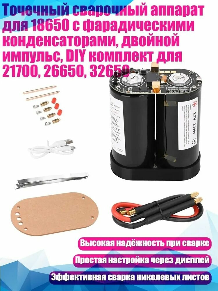 Точечный сварочный аппарат для 18650 с фарадическими конденсаторами, двойной импульс, DIY комплект для 21700, 26650, 32650
