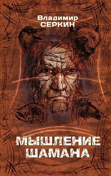 Серкин Владимир Павлович: Мышление Шамана
