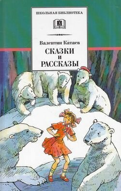 Катаев В. П: Сказки и рассказы
