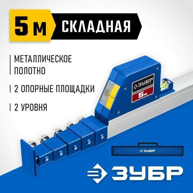 Линейка телескопическая ЗУБР 5 м