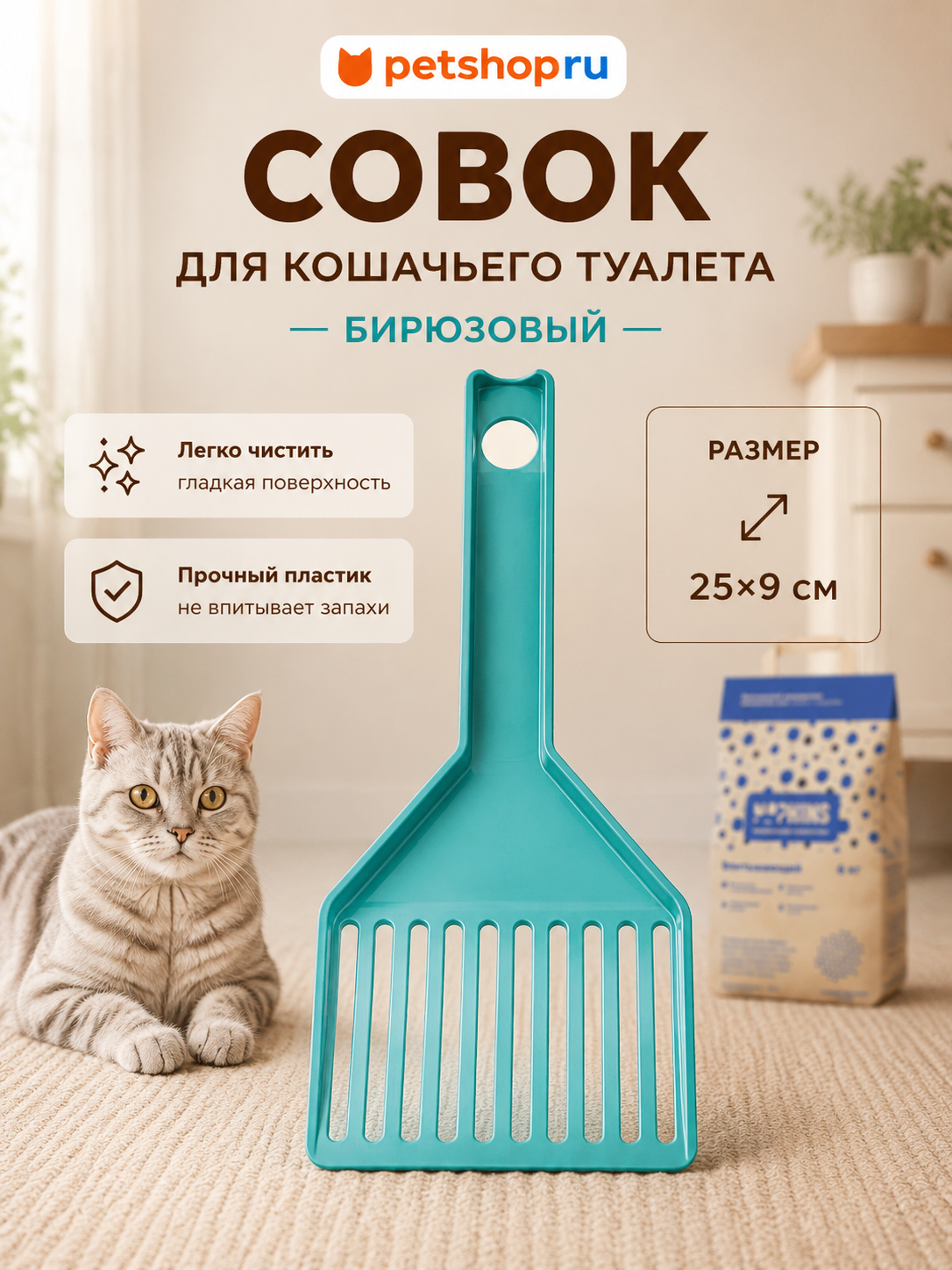PETSHOP гигиена Совок-лопатка для кошачьего туалета, бирюзовый