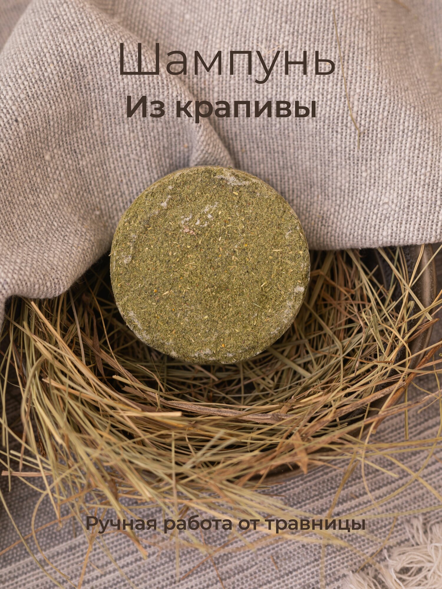 Шампунь твердый из трав ручной работы, Крапива