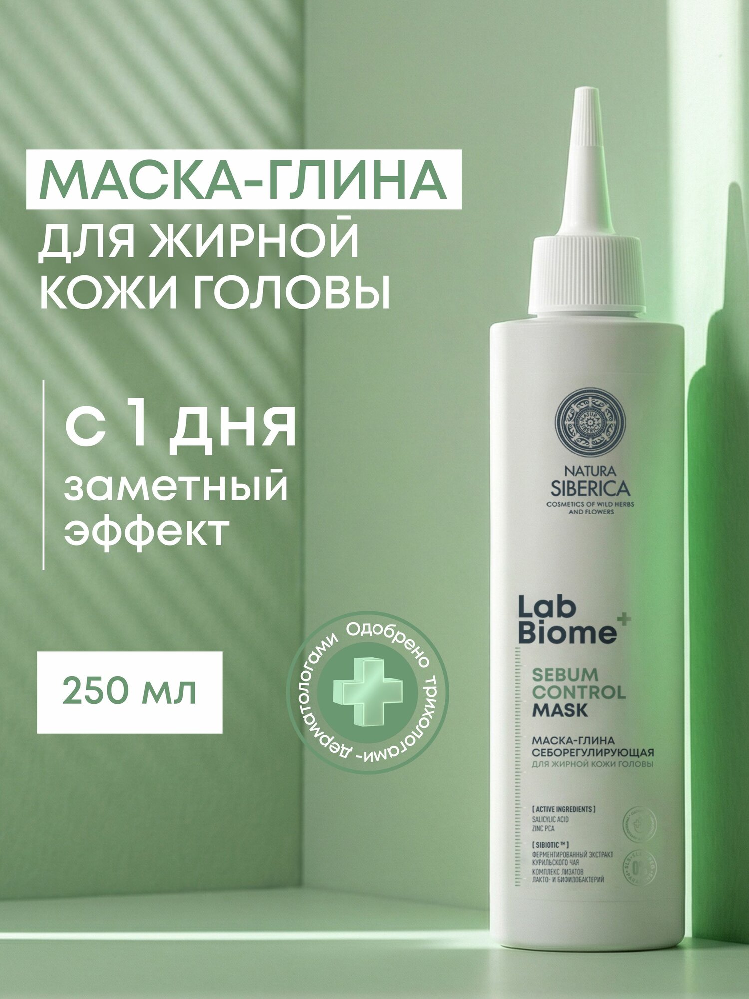 NS Lab Biome Маска-глина себорегулирующая для жирной кожи головы, 250 мл