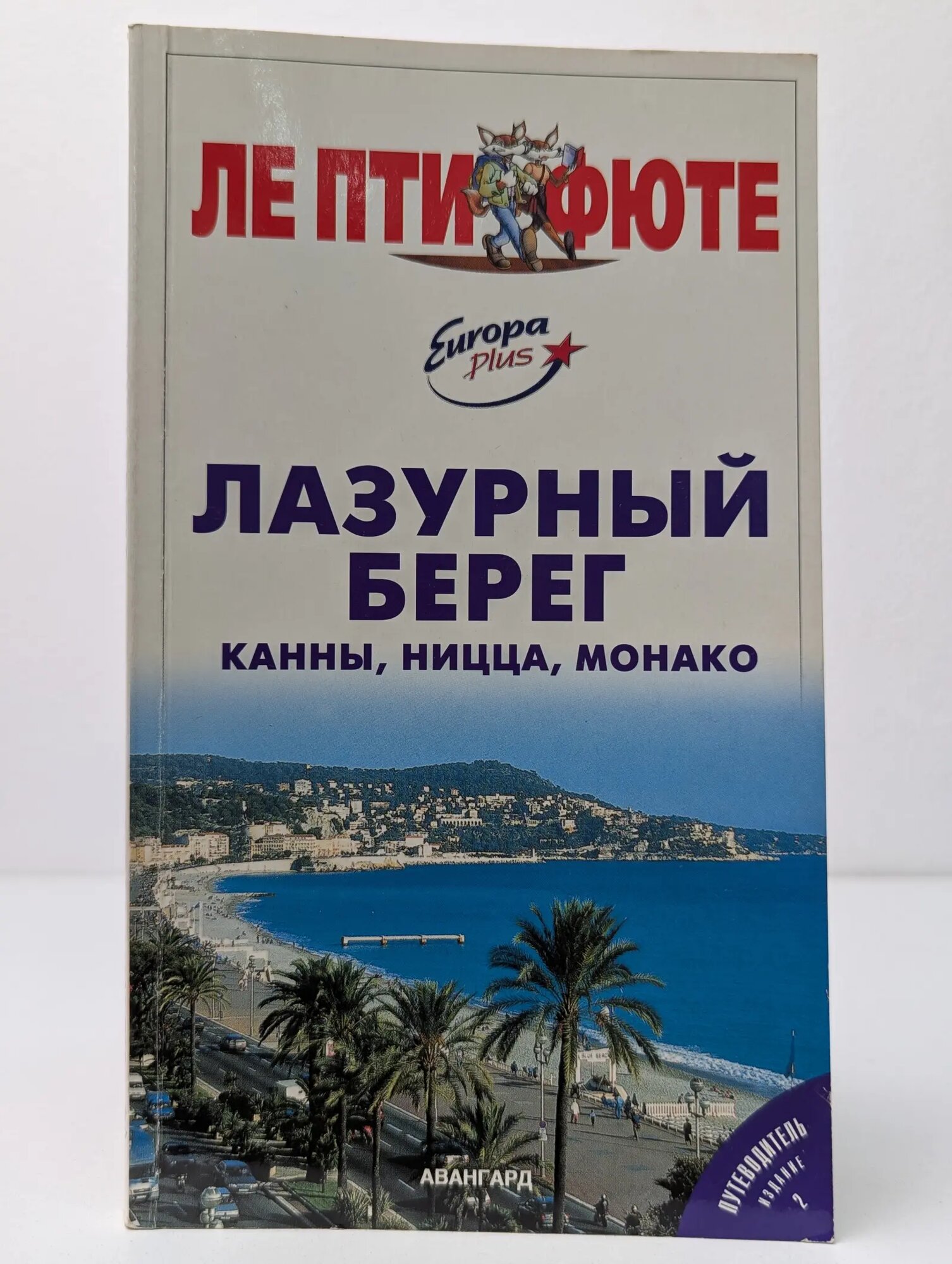 Лазурный берег. Канны, Ницца, Монако Строгов Мишель, Броше Пьер-Кристиан, Озис Доминик 2004