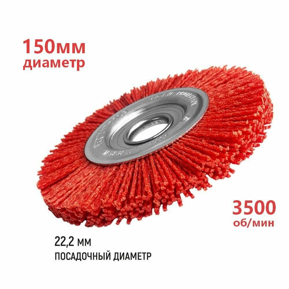Щетка нейлоновая плоская для УШМ 150 мм, абразивный нейлон